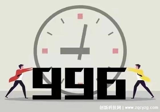 996 007 886 715是什么意思，是指不符合劳动法的工作制度 — 创新科技网